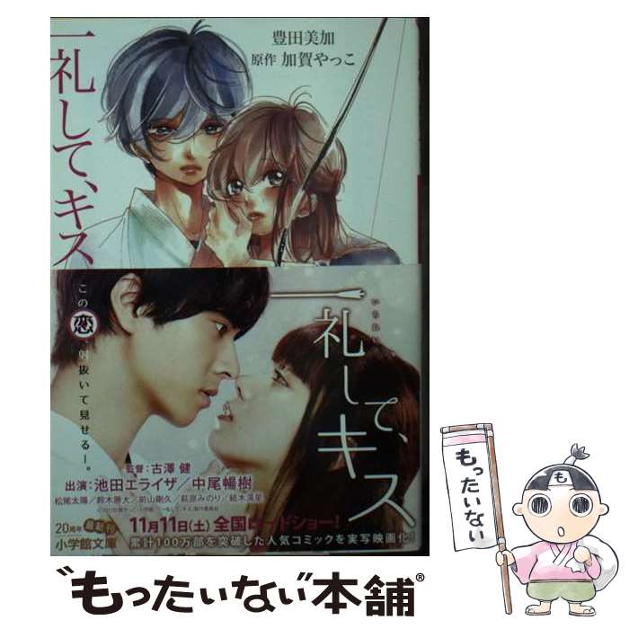 著者：豊田 美加, 加賀 やっこ出版社：小学館サイズ：文庫ISBN-10：409406463XISBN-13：9784094064636■こちらの商品もオススメです ● 一礼して、キス（5） / 加賀 やっこ / 小学館 [コミック] ● ...