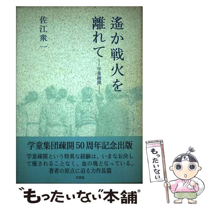 著者：佐江 衆一出版社：大空社サイズ：単行本ISBN-10：4872369173ISBN-13：9784872369175■通常24時間以内に出荷可能です。※繁忙期やセール等、ご注文数が多い日につきましては　発送まで48時間かかる場合があり...