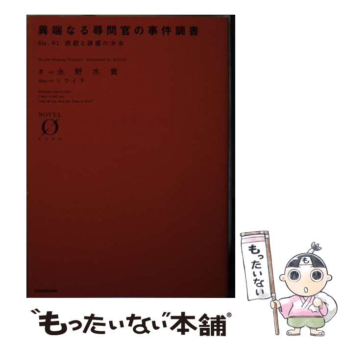 著者：永野 水貴, リウイチ出版社：KADOKAWAサイズ：文庫ISBN-10：4042560504ISBN-13：9784042560500■通常24時間以内に出荷可能です。※繁忙期やセール等、ご注文数が多い日につきましては　発送まで48...