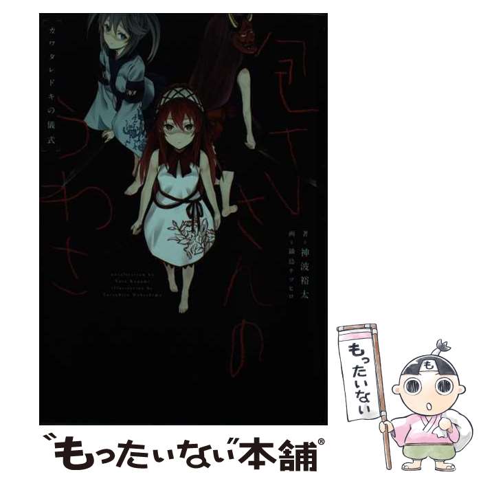 著者：神波 裕太出版社：KADOKAWA/エンターブレインサイズ：単行本ISBN-10：4047302635ISBN-13：9784047302631■こちらの商品もオススメです ● 包丁さんのうわさ　オウマガトキの儀式 / 城崎火也 / ...