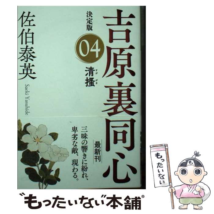 著者：佐伯泰英出版社：光文社サイズ：文庫ISBN-10：4334793339ISBN-13：9784334793333■こちらの商品もオススメです ● 枕絵　決定版 / 佐伯 泰英 / 光文社 [文庫] ● 見番　決定版 / 佐伯泰英 / ...