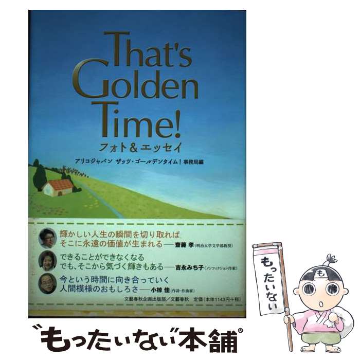 著者：アリコジャパン ザッツ・ゴールデンタイム!事務局編出版社：文藝春秋企画出版部サイズ：単行本ISBN-10：4160080537ISBN-13：9784160080539■通常24時間以内に出荷可能です。※繁忙期やセール等、ご注文数が多...