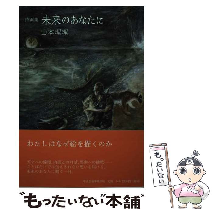 著者：山本理理出版社：中央公論事業出版サイズ：単行本ISBN-10：4895144569ISBN-13：9784895144568■通常24時間以内に出荷可能です。※繁忙期やセール等、ご注文数が多い日につきましては　発送まで48時間かかる場...
