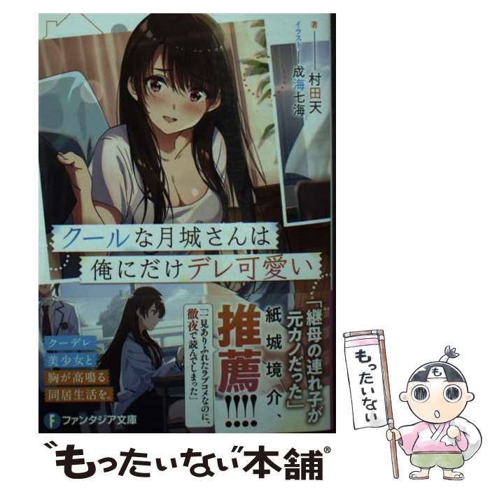 著者：村田 天, 成海 七海出版社：KADOKAWAサイズ：文庫ISBN-10：4040742958ISBN-13：9784040742953■こちらの商品もオススメです ● 好きすぎるから彼女以上の、妹として愛してください。 / 滝沢 慧...