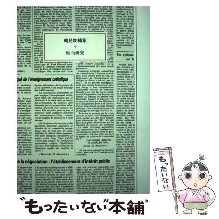 著者：鶴見 俊輔出版社：筑摩書房サイズ：単行本ISBN-10：4480747044ISBN-13：9784480747044■通常24時間以内に出荷可能です。※繁忙期やセール等、ご注文数が多い日につきましては　発送まで48時間かかる場合があ...