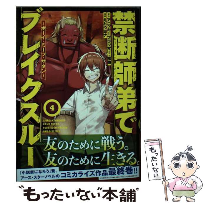 著者：えとうヨナ出版社：アース・スターエンターテイメントサイズ：コミックISBN-10：4803016011ISBN-13：9784803016017■こちらの商品もオススメです ● 禁断師弟でブレイクスルー～ボーイ・ミーツ・サタン～（3）...