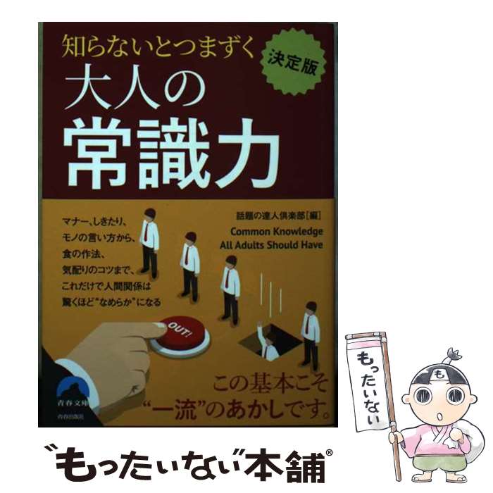 著者：話題の達人倶楽部出版社：青春出版社サイズ：文庫ISBN-10：4413097084ISBN-13：9784413097086■通常24時間以内に出荷可能です。※繁忙期やセール等、ご注文数が多い日につきましては　発送まで48時間かかる場...