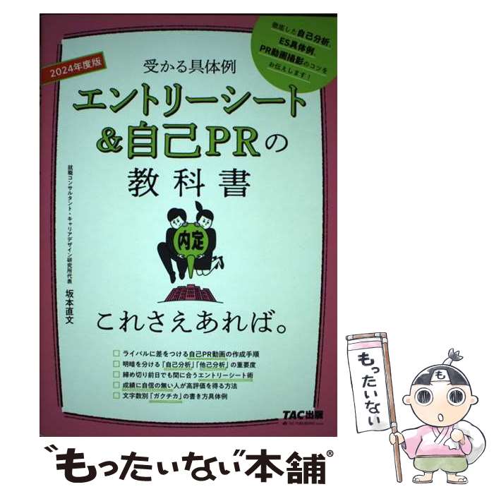 著者：坂本 直文出版社：TAC出版サイズ：単行本（ソフトカバー）ISBN-10：4300100446ISBN-13：9784300100448■こちらの商品もオススメです ● 絶対内定2025 エントリーシート・履歴書 / 杉村 太郎, 藤...