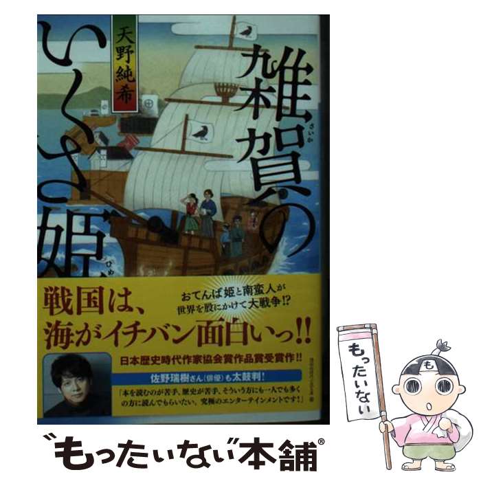 著者：天野 純希出版社：講談社サイズ：文庫ISBN-10：4065266998ISBN-13：9784065266991■こちらの商品もオススメです ● 天地明察（下） / 冲方 丁 / KADOKAWA [文庫] ● 密謀 上 / 藤沢　...