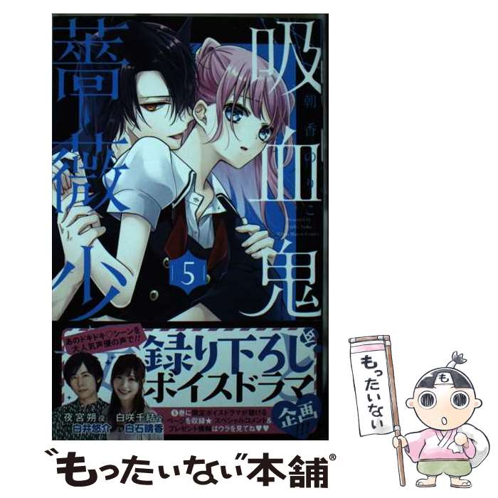 著者：朝香 のりこ出版社：集英社サイズ：コミックISBN-10：4088675991ISBN-13：9784088675992■こちらの商品もオススメです ● 吸血鬼と薔薇少女 7 / 朝香 のりこ / 集英社 [コミック] ● 吸血鬼と薔...