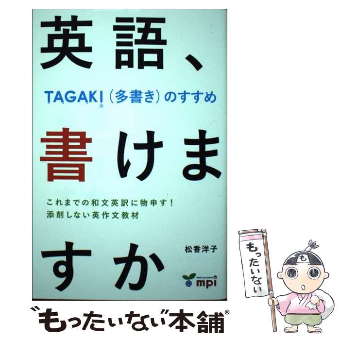 著者：松香洋子, mpi 松香フォニックス出版社：mpi 松香フォニックスサイズ：単行本（ソフトカバー）ISBN-10：4896436008ISBN-13：9784896436006■通常24時間以内に出荷可能です。※繁忙期やセール等、ご注...