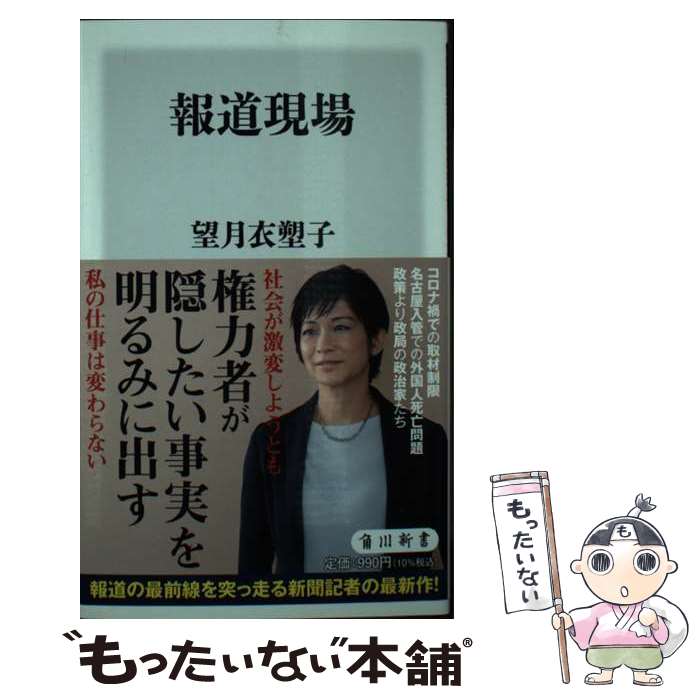 著者：望月 衣塑子出版社：KADOKAWAサイズ：新書ISBN-10：404082394XISBN-13：9784040823942■こちらの商品もオススメです ● 日本のエネルギー、これからどうすればいいの？ / 小出 裕章 / 平凡社 ...