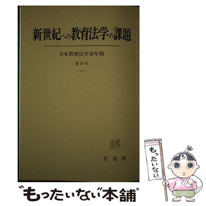 著者：日本教育法学会出版社：有斐閣サイズ：単行本ISBN-10：4641031444ISBN-13：9784641031449■通常24時間以内に出荷可能です。※繁忙期やセール等、ご注文数が多い日につきましては　発送まで48時間かかる場合が...