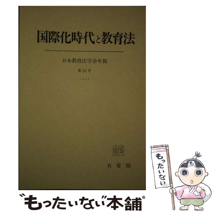著者：日本教育法学会出版社：有斐閣サイズ：単行本ISBN-10：4641128065ISBN-13：9784641128064■通常24時間以内に出荷可能です。※繁忙期やセール等、ご注文数が多い日につきましては　発送まで48時間かかる場合が...