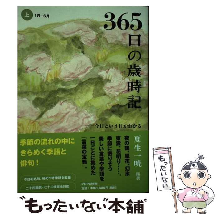 著者：夏生 一暁出版社：PHP研究所サイズ：単行本ISBN-10：4569834809ISBN-13：9784569834801■こちらの商品もオススメです ● 365日の歳時記（下・7月～12月） / 夏生 一暁 / PHP研究所 [単行...