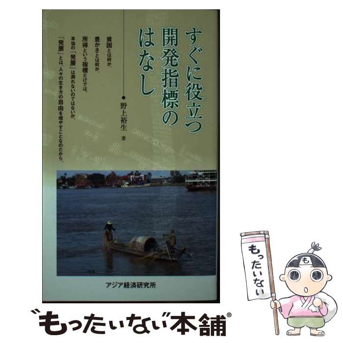 著者：野上 裕生出版社：日本貿易振興機構アジア経済研究所サイズ：新書ISBN-10：4258051160ISBN-13：9784258051168■通常24時間以内に出荷可能です。※繁忙期やセール等、ご注文数が多い日につきましては　発送まで...