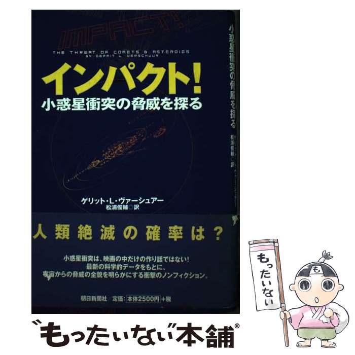著者：ゲリット・L. ヴァーシュアー, Gerrit L. Verschuur, 松浦 俊輔出版社：朝日新聞出版サイズ：単行本ISBN-10：4022572620ISBN-13：9784022572622■こちらの商品もオススメです ● 彗...