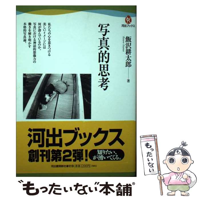 著者：飯沢 耕太郎出版社：河出書房新社サイズ：単行本（ソフトカバー）ISBN-10：4309624081ISBN-13：9784309624082■通常24時間以内に出荷可能です。※繁忙期やセール等、ご注文数が多い日につきましては　発送まで...