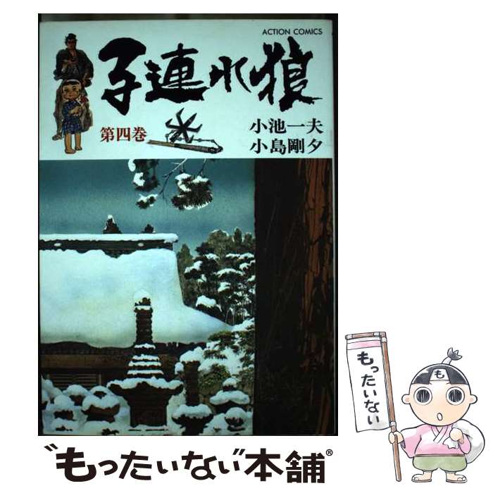 著者：小池 一夫, 小島 剛夕出版社：双葉社サイズ：単行本ISBN-10：457593142XISBN-13：9784575931426■通常24時間以内に出荷可能です。※繁忙期やセール等、ご注文数が多い日につきましては　発送まで48時間か...