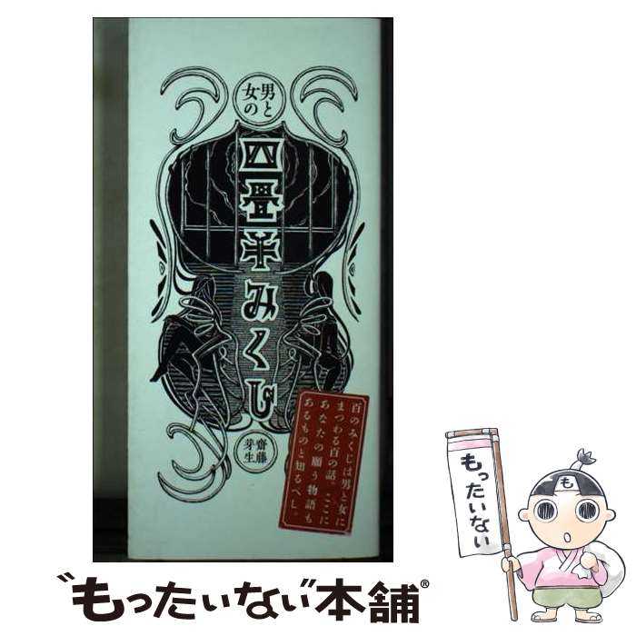 著者：齋藤芽生出版社：芸術新聞社サイズ：単行本（ソフトカバー）ISBN-10：4875863918ISBN-13：9784875863915■通常24時間以内に出荷可能です。※繁忙期やセール等、ご注文数が多い日につきましては　発送まで48時...