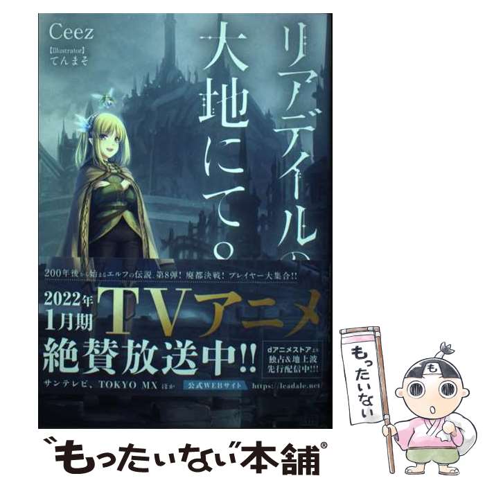 著者：Ceez, てんまそ出版社：KADOKAWAサイズ：単行本ISBN-10：4047369292ISBN-13：9784047369290■こちらの商品もオススメです ● 英雄王、武を極めるため転生す ～そして、世界最強の見習い騎士♀～...