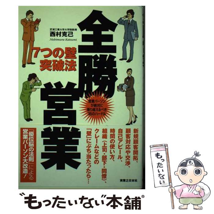 著者：西村 克己出版社：実業之日本社サイズ：単行本ISBN-10：4408322121ISBN-13：9784408322124■通常24時間以内に出荷可能です。※繁忙期やセール等、ご注文数が多い日につきましては　発送まで48時間かかる場合...