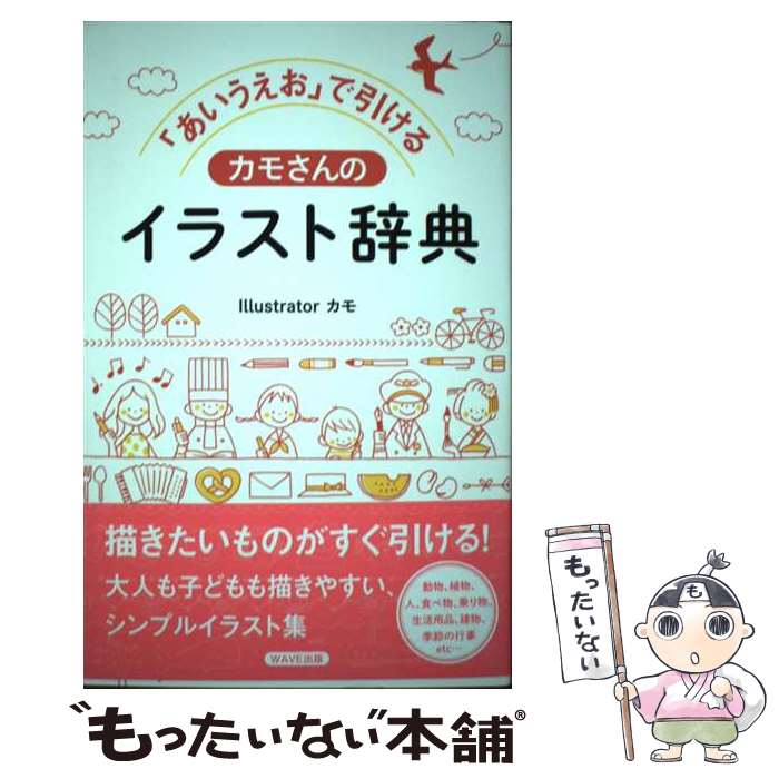 著者：カモ出版社：WAVE出版サイズ：単行本（ソフトカバー）ISBN-10：4872907701ISBN-13：9784872907704■こちらの商品もオススメです ● パッと見てわかる！英単語イラストブック / 石原真弓, Igloo*...