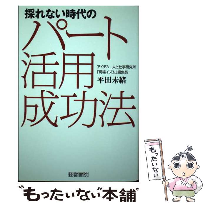 著者：平田 未緒出版社：株式会社産労総合研究所出版部経営書院サイズ：単行本ISBN-10：4879139645ISBN-13：9784879139641■通常24時間以内に出荷可能です。※繁忙期やセール等、ご注文数が多い日につきましては　発...