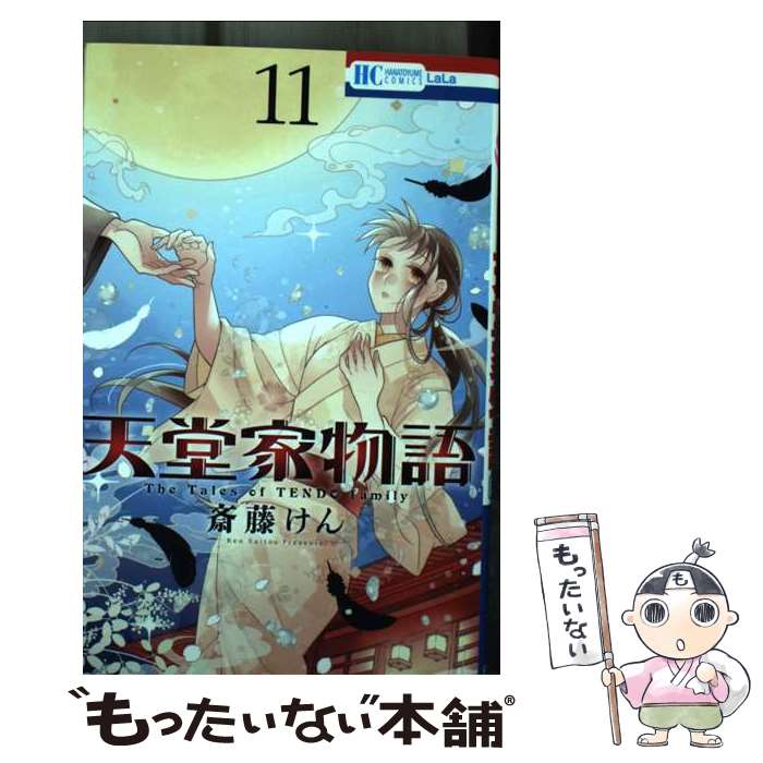 著者：斎藤 けん出版社：白泉社サイズ：コミックISBN-10：4592212479ISBN-13：9784592212478■こちらの商品もオススメです ● 天堂家物語 1 / 斎藤けん / 白泉社 [コミック] ● 怪物事変 6/ 藍本松...