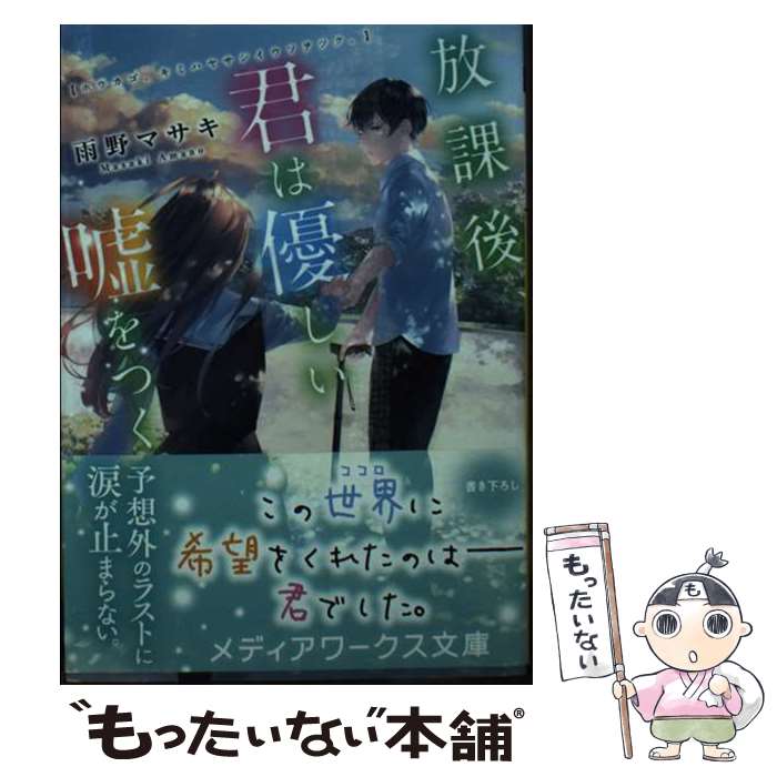 著者：雨野 マサキ出版社：KADOKAWAサイズ：文庫ISBN-10：404893936XISBN-13：9784048939362■通常24時間以内に出荷可能です。※繁忙期やセール等、ご注文数が多い日につきましては　発送まで48時間かかる...