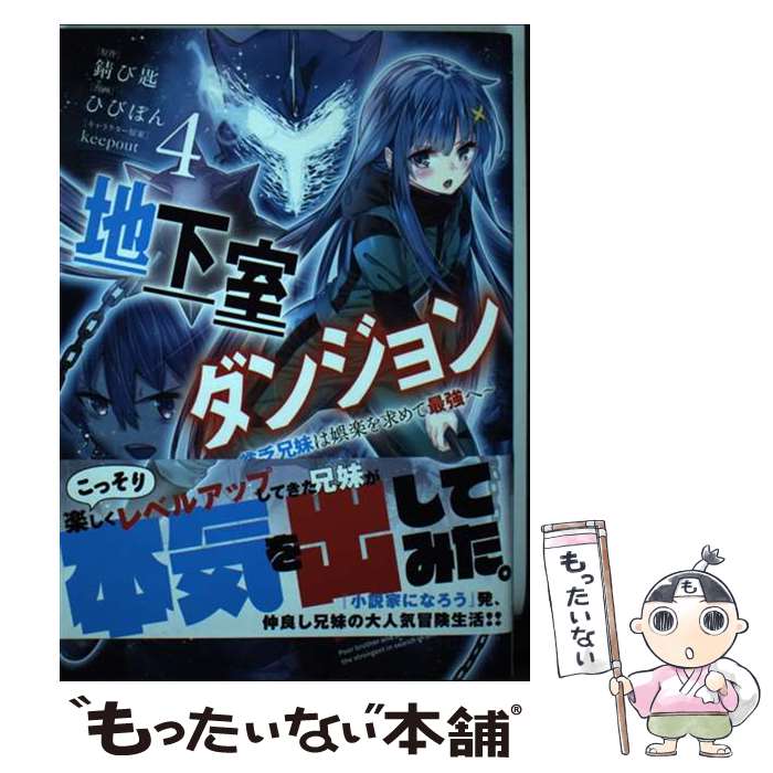 著者：ひびぽん, keepout出版社：集英社サイズ：コミックISBN-10：4088923286ISBN-13：9784088923284■こちらの商品もオススメです ● 異世界でもふもふなでなでするためにがんばってます。（6） / 高上...