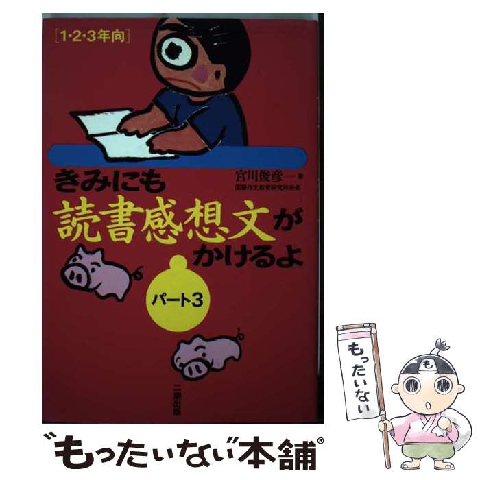 著者：宮川 俊彦出版社：二期出版サイズ：単行本ISBN-10：4890501215ISBN-13：9784890501212■通常24時間以内に出荷可能です。※繁忙期やセール等、ご注文数が多い日につきましては　発送まで48時間かかる場合があ...