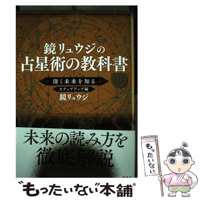 著者：鏡 リュウジ出版社：原書房サイズ：単行本（ソフトカバー）ISBN-10：456205865XISBN-13：9784562058655■通常24時間以内に出荷可能です。※繁忙期やセール等、ご注文数が多い日につきましては　発送まで48時...