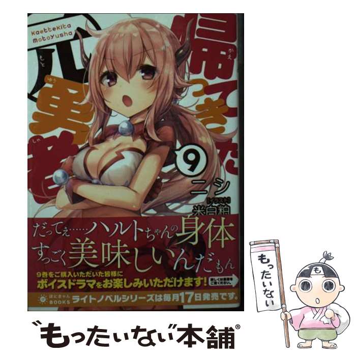 著者：ニシ, 米白粕出版社：ポニーキャニオンサイズ：文庫ISBN-10：4865292780ISBN-13：9784865292787■こちらの商品もオススメです ● 帰ってきた元勇者8 / ニシ, 米白粕 / ポニーキャニオン [文庫] ...