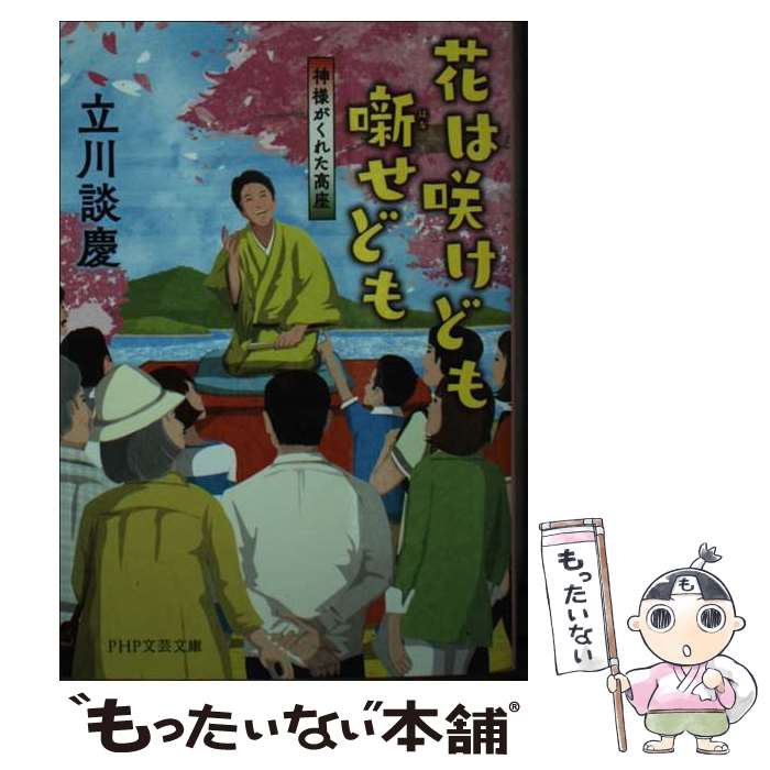著者：立川 談慶出版社：PHP研究所サイズ：文庫ISBN-10：4569901247ISBN-13：9784569901244■通常24時間以内に出荷可能です。※繁忙期やセール等、ご注文数が多い日につきましては　発送まで48時間かかる場合が...