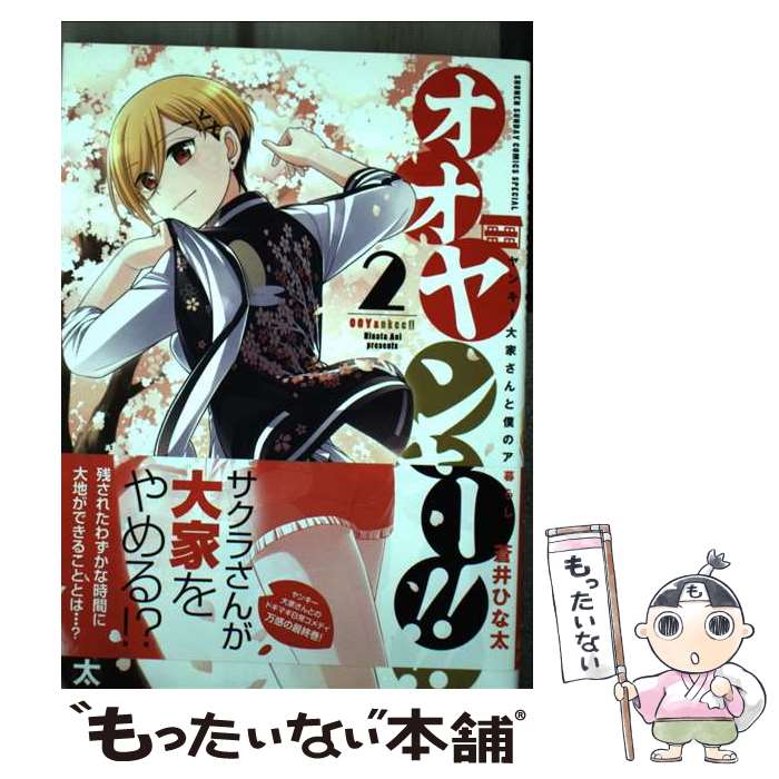 著者：蒼井 ひな太出版社：小学館サービスサイズ：コミックISBN-10：4098501341ISBN-13：9784098501342■通常24時間以内に出荷可能です。※繁忙期やセール等、ご注文数が多い日につきましては　発送まで48時間かか...