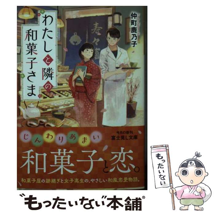 著者：仲町 鹿乃子, pon-marsh出版社：KADOKAWAサイズ：文庫ISBN-10：4040745663ISBN-13：9784040745664■通常24時間以内に出荷可能です。※繁忙期やセール等、ご注文数が多い日につきましては　...