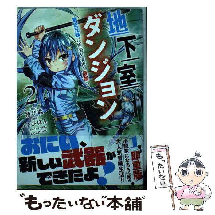 著者：ひびぽん, keepout出版社：集英社サイズ：コミックISBN-10：4088920899ISBN-13：9784088920894■こちらの商品もオススメです ● 地下室ダンジョン ～貧乏兄妹は娯楽を求めて最強へ～ 1 / ひびぽ...