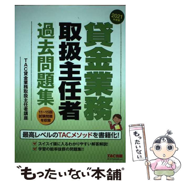 著者：TAC貸金業務取扱主任者講座出版社：TAC出版サイズ：単行本（ソフトカバー）ISBN-10：4813296505ISBN-13：9784813296508■通常24時間以内に出荷可能です。※繁忙期やセール等、ご注文数が多い日につきまし...