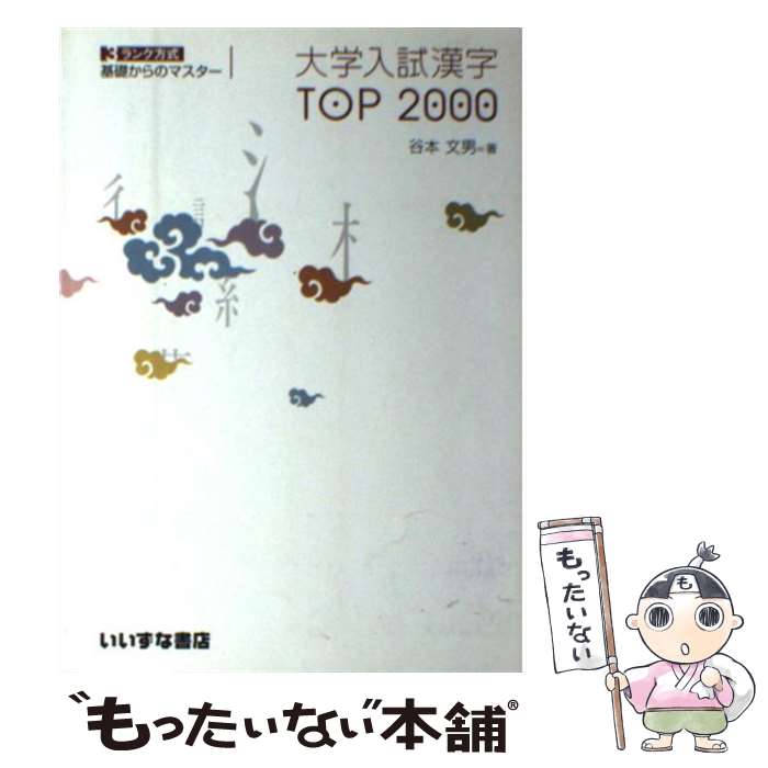 著者：谷本　文男出版社：いいずな書店サイズ：単行本（ソフトカバー）ISBN-10：4904355067ISBN-13：9784904355060■こちらの商品もオススメです ● 入試頻出漢字＋現代文重要語彙 TOP2500 谷本文男 / 谷...