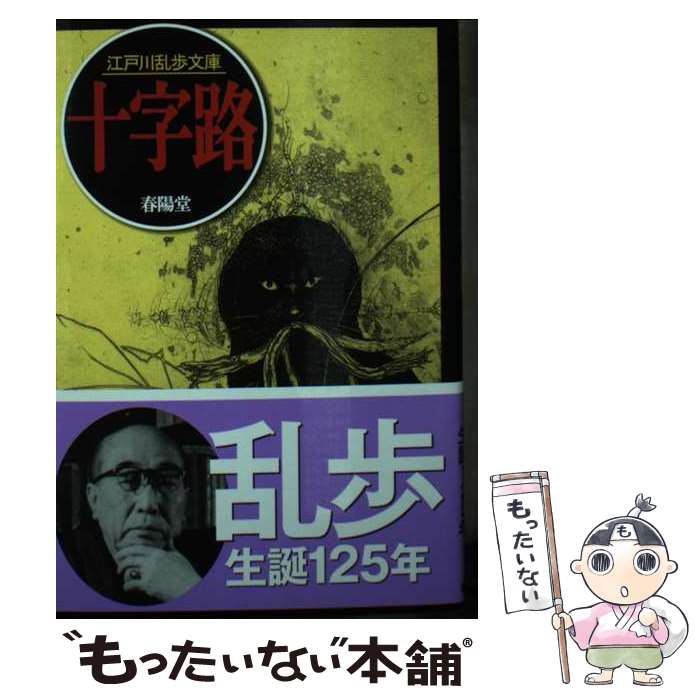 著者：江戸川乱歩, 落合教幸出版社：春陽堂書店サイズ：文庫ISBN-10：4394301637ISBN-13：9784394301639■こちらの商品もオススメです ● 江戸川乱歩・少年探偵シリーズ（11）　鉄塔王国の恐怖 / 江戸川 乱歩...