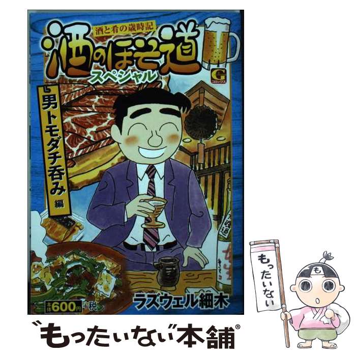 著者：ラズウェル細木出版社：日本文芸社サイズ：コミックISBN-10：4537164662ISBN-13：9784537164664■こちらの商品もオススメです ● 酒のほそ道ひと月スペシャル　八月呑み編 / ラズウェル細木 / 日本文芸社...