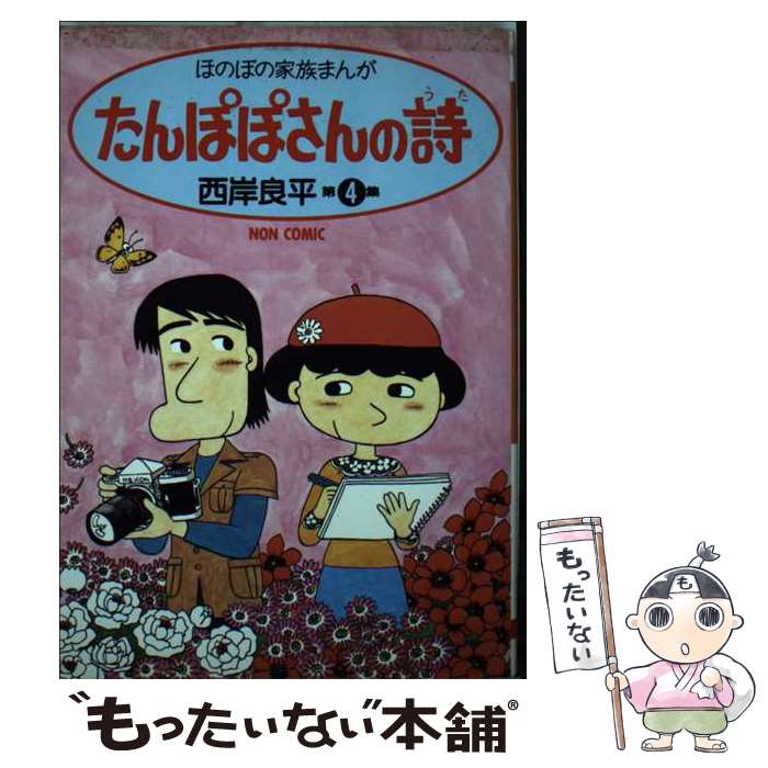 著者：西岸良平出版社：祥伝社サイズ：単行本ISBN-10：4396750161ISBN-13：9784396750169■こちらの商品もオススメです ● たんぽぽさんの詩（うた）（1） / 西岸 良平 / 双葉社 [文庫] ● 西岸良平名作...