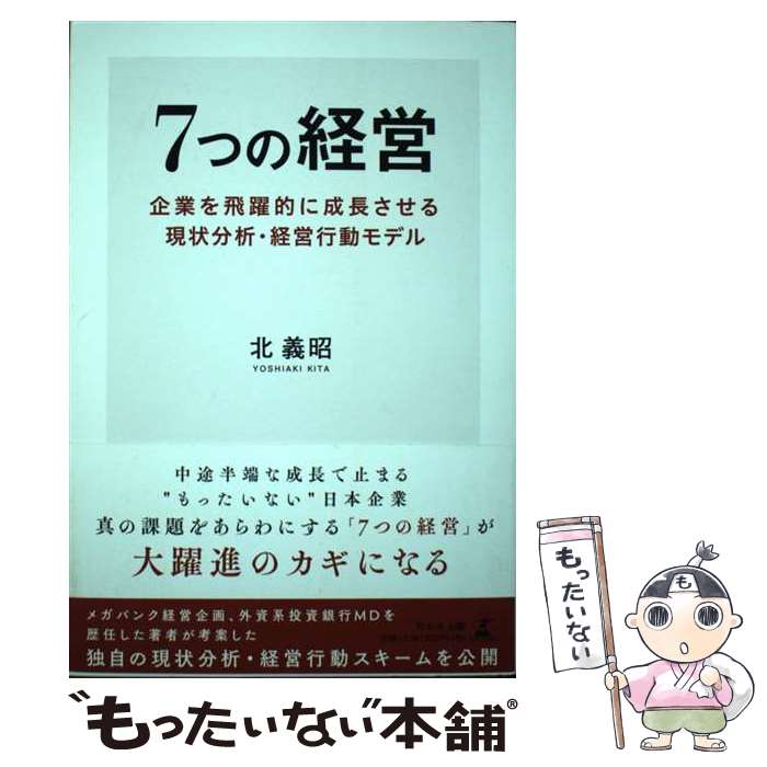 著者：北 義昭出版社：幻冬舎サイズ：単行本（ソフトカバー）ISBN-10：4344921755ISBN-13：9784344921757■通常24時間以内に出荷可能です。※繁忙期やセール等、ご注文数が多い日につきましては　発送まで48時間か...