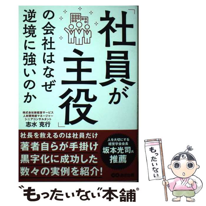 著者：志水 克行出版社：あさ出版サイズ：単行本（ソフトカバー）ISBN-10：4866671645ISBN-13：9784866671642■通常24時間以内に出荷可能です。※繁忙期やセール等、ご注文数が多い日につきましては　発送まで48時...