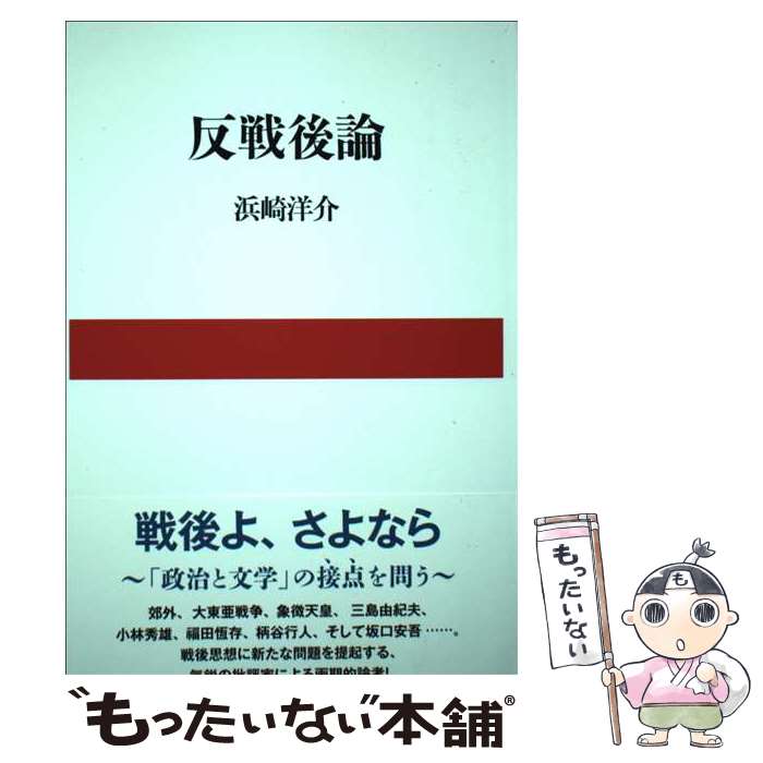 著者：浜崎 洋介出版社：文藝春秋サイズ：単行本ISBN-10：4163906487ISBN-13：9784163906485■こちらの商品もオススメです ● 大東亜戦争肯定論 / 林 房雄 / 中央公論新社 [文庫] ● 福田恆存　思想の〈...