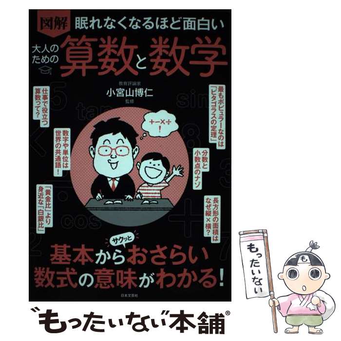 著者：小宮山 博仁出版社：日本文芸社サイズ：単行本ISBN-10：4537217774ISBN-13：9784537217773■こちらの商品もオススメです ● 眠れなくなるほど面白い 図解 数学の定理 / 日本文芸社 [単行本（ソフトカバ...
