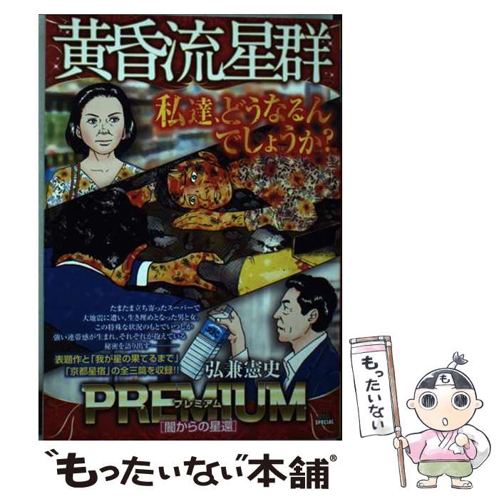 著者：弘兼 憲史出版社：小学館サイズ：ムックISBN-10：4098034166ISBN-13：9784098034161■こちらの商品もオススメです ● 黄昏流星群プレミアム　一途の星 / 弘兼憲史 / 小学館 [ムック] ● 黄昏流星群...