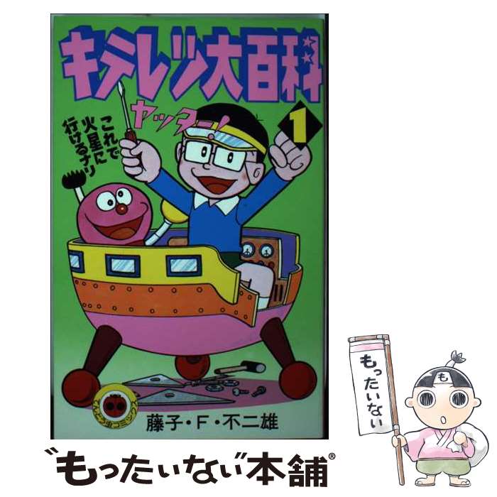著者：藤子 不二雄F出版社：小学館サイズ：新書ISBN-10：4091401813ISBN-13：9784091401816■通常24時間以内に出荷可能です。※繁忙期やセール等、ご注文数が多い日につきましては　発送まで48時間かかる場合があ...