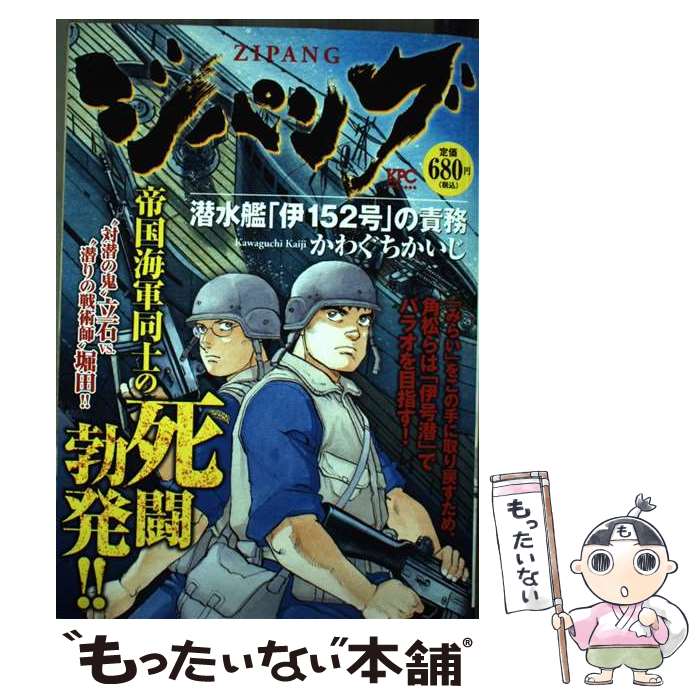 著者：かわぐち かいじ出版社：講談社サイズ：コミックISBN-10：4063858219ISBN-13：9784063858211■こちらの商品もオススメです ● ジパング 史実にはない“インド洋作戦” かわぐち かいじ 著 / かわぐち ...